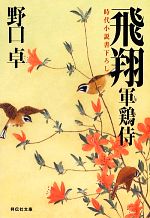 野口卓(著者)販売会社/発売会社：祥伝社発売年月日：2012/06/14JAN：9784396337698