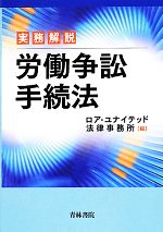 ロア・ユナイテッド法律事務所【編】販売会社/発売会社：青林書院発売年月日：2012/06/01JAN：9784417015611