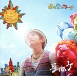 ダイスケ販売会社/発売会社：（株）エピックレコードジャパン(（株）ソニー・ミュージックディストリビューション)発売年月日：2012/08/01JAN：4988010028299／／付属品〜DVD、イラストステッカー、ダイスケカード付