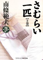南條範夫【著】販売会社/発売会社：コスミック出版発売年月日：2012/06/11JAN：9784774725246