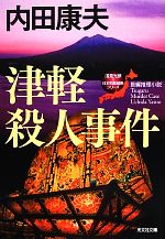 内田康夫【著】販売会社/発売会社：光文社発売年月日：2012/06/12JAN：9784334764234