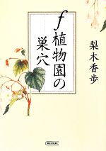梨木香歩(著者)販売会社/発売会社：朝日新聞出版発売年月日：2012/06/07JAN：9784022646675