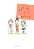 山田まりお(著者)販売会社/発売会社：双葉社発売年月日：2012/06/12JAN：9784575943511