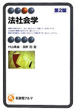 村山眞維，濱野亮【著】販売会社/発売会社：有斐閣発売年月日：2012/05/24JAN：9784641124769