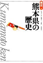 松本寿三郎，板楠和子，工藤敬一，猪飼隆明【著】販売会社/発売会社：山川出版社発売年月日：2012/03/01JAN：9784634324312