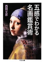 西岡文彦(著者)販売会社/発売会社：筑摩書房発売年月日：2012/06/08JAN：9784480429520