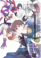 牧(著者)販売会社/発売会社：ふゅーじょんぷろだくと発売年月日：2012/06/23JAN：9784893937582