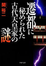 関裕二(著者)販売会社/発売会社：PHP研究所発売年月日：2012/06/05JAN：9784569678375