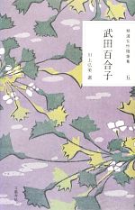 武田百合子【著】，川上弘美【編】販売会社/発売会社：文藝春秋発売年月日：2012/06/12JAN：9784166402502