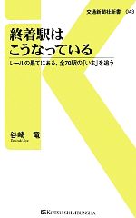 谷崎竜【著】販売会社/発売会社：交通新聞社発売年月日：2012/06/15JAN：9784330290126