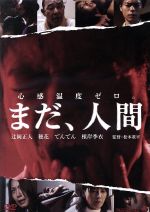 辻岡正人,穂花,上山学,松本准平（監督、脚本、製作、編集）,鈴木光男（音楽）販売会社/発売会社：アルバトロス（株）(アルバトロス（株）)発売年月日：2012/08/03JAN：4532318405940不正流用した金を追うエリート・サラリー...