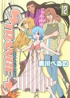 美川べるの(著者)販売会社/発売会社：一迅社発売年月日：2012/06/25JAN：9784758057141