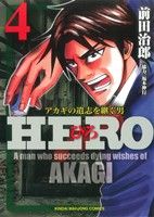 前田治郎(著者)販売会社/発売会社：竹書房発売年月日：2012/06/27JAN：9784812479162
