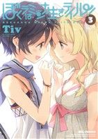 Tiv(著者)販売会社/発売会社：一迅社発売年月日：2012/06/27JAN：9784758063166