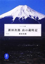 新田次郎【著】販売会社/発売会社：山と溪谷社発売年月日：2012/06/22JAN：9784635047449