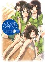 きづきあきら＋サトウナンキ(著者)販売会社/発売会社：白泉社発売年月日：2012/06/29JAN：9784592148739