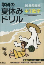 学研教育出版(編者)販売会社/発売会社：学研教育出版/学研マーケティング発売年月日：2012/06/01JAN：9784053037169／／付属品〜計算力アップミニブック付