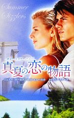 ジェニー・ルーカス(著者),ケイトリン・クルーズ(著者),ジェニールーカス(著者),ケイトヒューイット(著者),早川麻百合(訳者),早川麻百合(訳者),杉本ユミ(訳者),霜月桂(訳者)販売会社/発売会社：ハーレクイン発売年月日：2012/0...