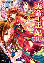 日高砂羽【著】販売会社/発売会社：集英社発売年月日：2012/06/30JAN：9784086016506