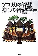ヤヤジャロ(著者),ミッチェルホール(著者),柳田知子(訳者)販売会社/発売会社：春秋社発売年月日：1998/06/20JAN：9784393934449