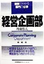 丹羽哲夫(著者)販売会社/発売会社：日本能率協会マネジメントセンター/ 発売年月日：1999/01/05JAN：9784820713845