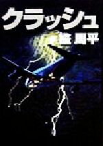 楡周平(著者)販売会社/発売会社：宝島社発売年月日：1998/12/28JAN：9784796614481