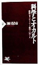 池田清彦(著者)販売会社/発売会社：PHP研究所/ 発売年月日：1999/01/06JAN：9784569604435