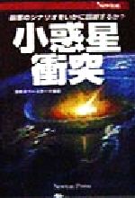 日本スペースガード協会(著者)販売会社/発売会社：ニュートンプレス/ 発売年月日：1998/07/10JAN：9784315514971