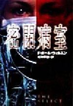 F．ポール・ウィルソン(著者),岩瀬孝雄(訳者)販売会社/発売会社：早川書房/ 発売年月日：1998/11/30JAN：9784150408947
