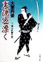 大栗丹後(著者)販売会社/発売会社：春陽堂書店発売年月日：1998/11/20JAN：9784394161325