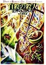エリザベス・フェラーズ(著者),中村有希(訳者)販売会社/発売会社：東京創元社/ 発売年月日：1998/12/25JAN：9784488159177