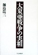 瀬島龍三(著者)販売会社/発売会社：PHP研究所/ 発売年月日：1998/07/23JAN：9784569601809