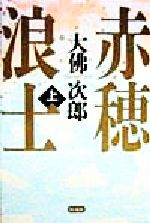 大佛次郎(著者)販売会社/発売会社：恒文社/ 発売年月日：1998/10/08JAN：9784770409850