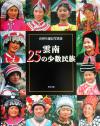 萩野矢慶記(著者)販売会社/発売会社：里文出版発売年月日：2003/08/08JAN：9784898061954