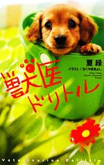 夏緑(著者),ちくやまきよし販売会社/発売会社：小学館発売年月日：2010/12/29JAN：9784092307216