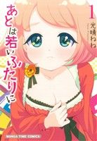 光晴ねね(著者)販売会社/発売会社：芳文社発売年月日：2012/07/06JAN：9784832250956