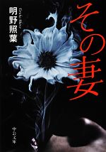 明野照葉【著】販売会社/発売会社：中央公論新社発売年月日：2012/06/23JAN：9784122056480