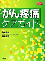 角田直枝，濱本千春【編】販売会社/発売会社：中山書店発売年月日：2012/07/01JAN：9784521734934