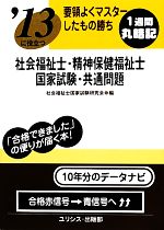 社会福祉士国家試験研究会(編者)販売会社/発売会社：ユリシス出版部発売年月日：2012/06/22JAN：9784758201858