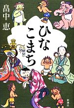畠中恵(著者)販売会社/発売会社：新潮社発売年月日：2012/06/29JAN：9784104507160