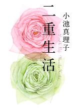 小池真理子【著】販売会社/発売会社：角川書店/角川グループパブリッシング発売年月日：2012/06/29JAN：9784041102336