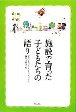 『施設で育った子どもたちの語り』編集委員会(編者),『施設で育った子どもたちの語り』編集委員会(編者)販売会社/発売会社：明石書店発売年月日：2012/06/30JAN：9784750336145