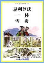 子ども文化研究所(著者)販売会社/発売会社：いずみ書房発売年月日：2012/06/01JAN：9784901129411