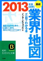 インタービジョン21【著】販売会社/発売会社：三笠書房発売年月日：2012/06/22JAN：9784837981268