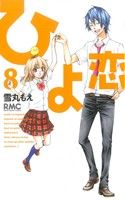 雪丸もえ(著者)販売会社/発売会社：集英社発売年月日：2012/07/13JAN：9784088672106
