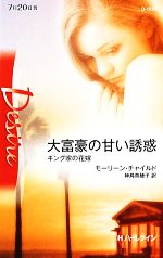 モーリーンチャイルド【作】，神鳥奈穂子【訳】販売会社/発売会社：ハーレクイン発売年月日：2012/07/14JAN：9784596515230