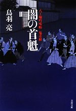 鳥羽亮【著】販売会社/発売会社：文藝春秋発売年月日：2012/07/10JAN：9784167829032