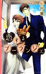 妃川螢【著】販売会社/発売会社：幻冬舎コミックス/幻冬舎発売年月日：2012/06/29JAN：9784344825420
