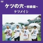 ケツメイシ販売会社/発売会社：エイベックス・マーケティング（株）発売年月日：2012/07/11JAN：49880649197582004年5月27、28に横浜アリーナにて行われた、自己初の全国ワンマンアリーナツアー“お義姉さん！！もうこん...