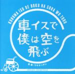 サキタハヂメ（音楽）販売会社/発売会社：（株）バップ(（株）バップ)発売年月日：2012/08/22JAN：4988021817455二宮和也主演の日本テレビ『24時間テレビ』ドラマ・スペシャル『車イスで僕は空を飛ぶ』のオリジナル・サウンド...